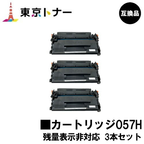 【楽天市場】CRG-057 トナーカートリッジ057H キヤノン CANON 用お得な3本セット 互換品 【最短即日出荷】【送料無料】対応機種 ...