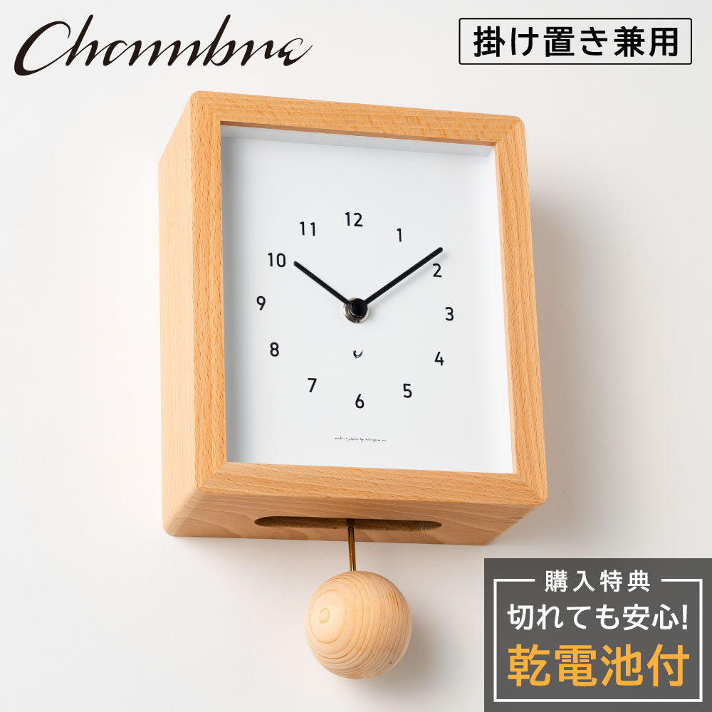 【楽天市場】シャンブル CHAMBRE Blanc CLOCK NATURAL CH-072NA 静か 音がしない 木製 クロック 壁掛け時計 おしゃれ 掛け時計 静音 兼用 レトロ モダン ...