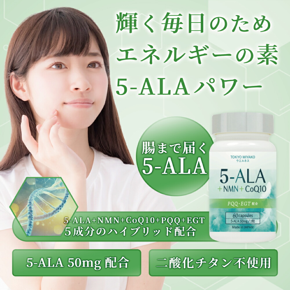 【楽天市場】[発売記念！送料無料キャンペーン】5-ALA＋NMN＋CoQ10サプリメント 60粒入り 1粒に5-ALAが50mg配合 日本製 TOKYO MIYAKO ウエルネス NMN ...