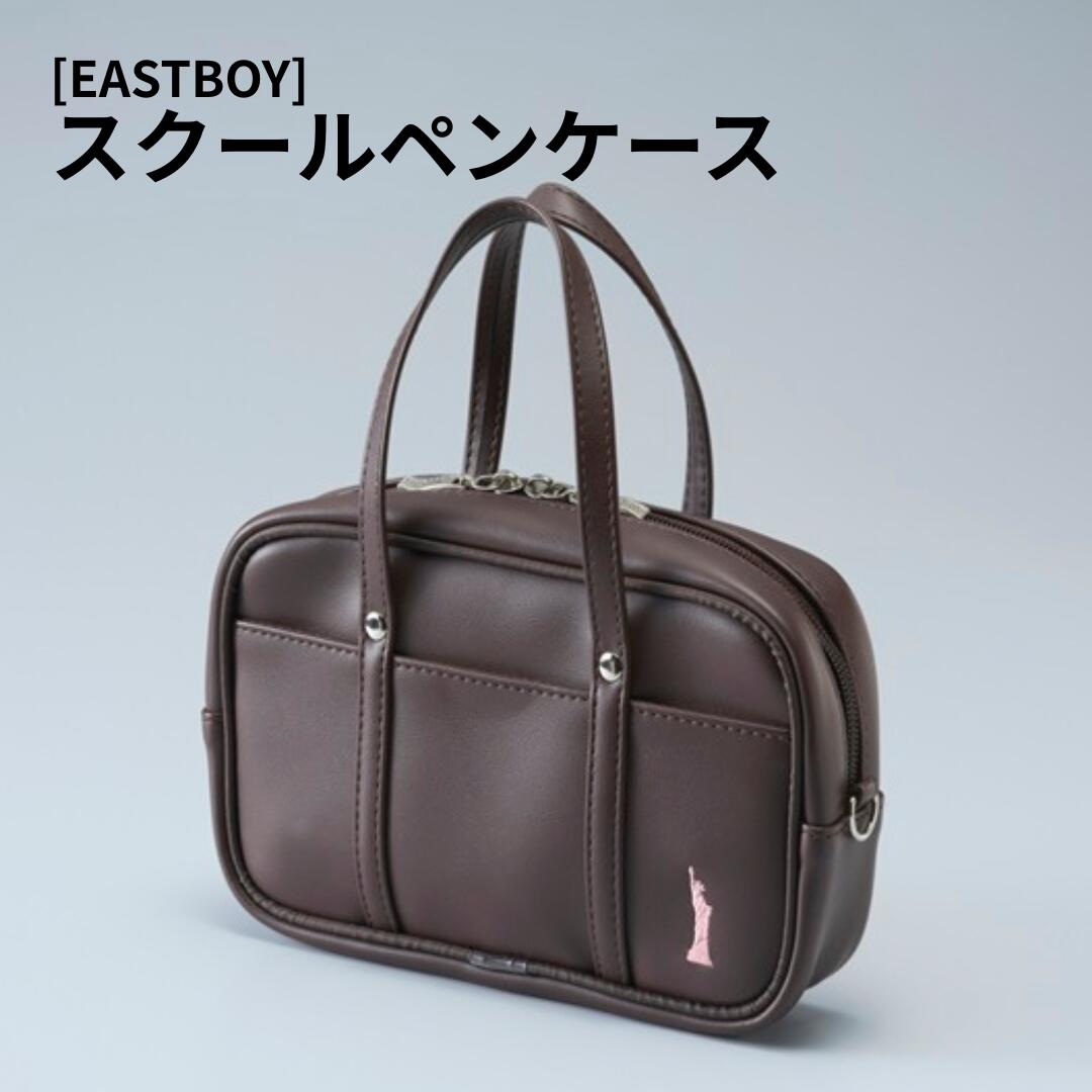 【楽天市場】[EASTBOY]スクールペンケース イーストボーイ ベージュ かっこいい かわいい おしゃれ スタイリッシュ コスメ ポーチ ...