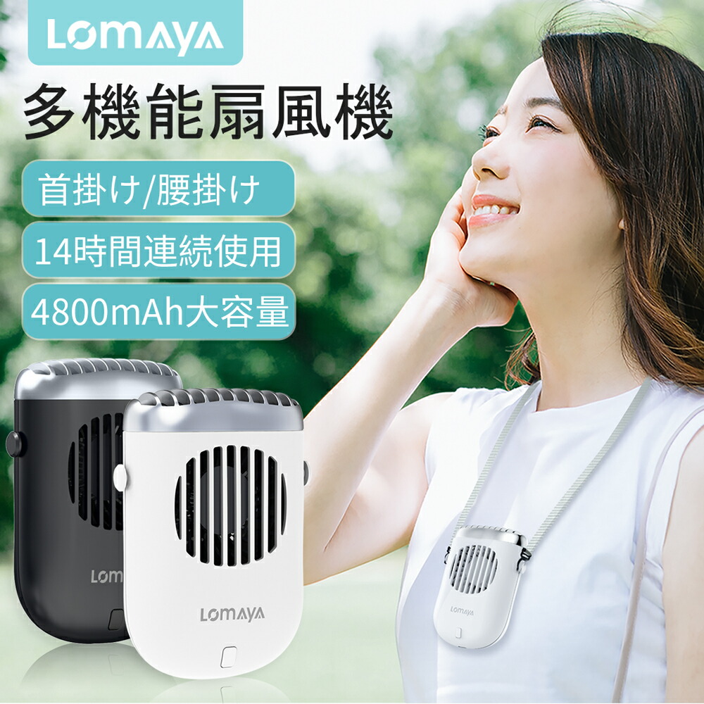 【楽天市場】\クーポンで2,780円／LOMAYA 多機能扇風機 1台4役 4800mAh 大容量 卓上 腰掛け 首掛け 手持ち ハンズフリー 扇風機 3段階風量調節 連続14時間稼動 羽なし ...
