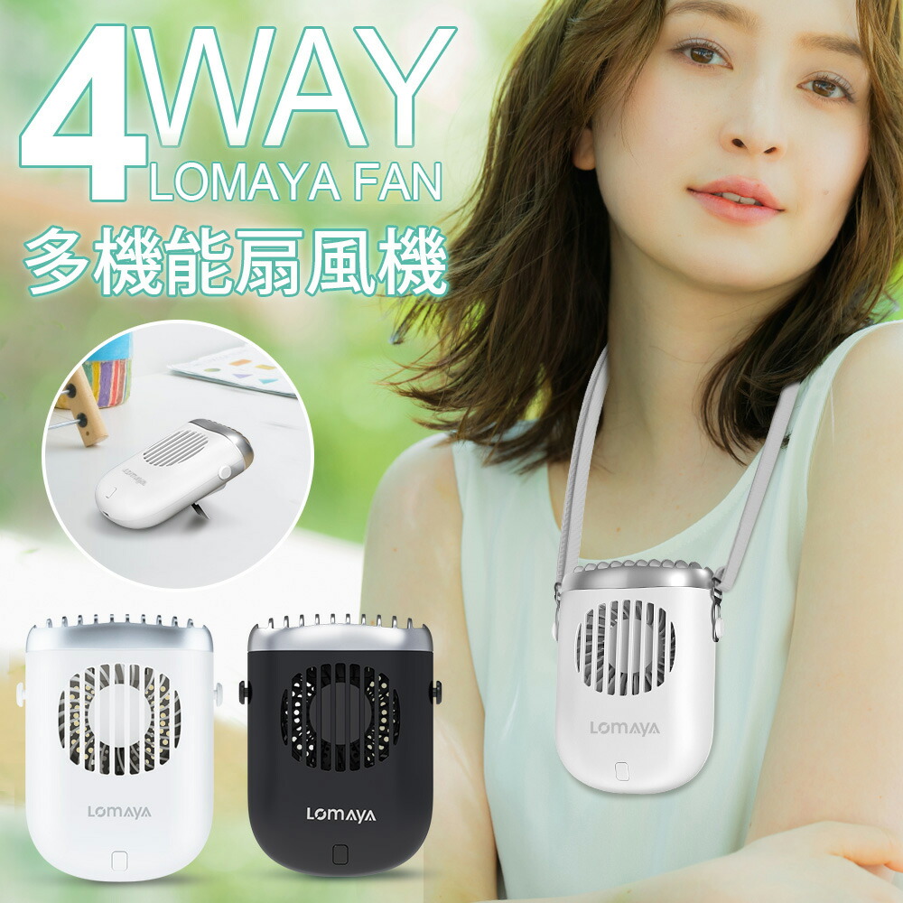 【楽天市場】「卓上＆腰掛け＆首掛け＆手持ち」LOMAYA 多機能扇風機 1台4役 4800mAh 大容量 ハンズフリー 扇風機 3段階風量調節 連続14時間稼動 羽なし 携帯扇風機 USB充電 ...