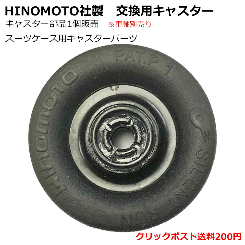 【楽天市場】日乃本錠前社製 スーツケース修理用キャスター部品 キャスターのみ単品HINOMOTO タイヤ キャスター※車軸は別売り クリックポストOK：スーツケースファクトリー