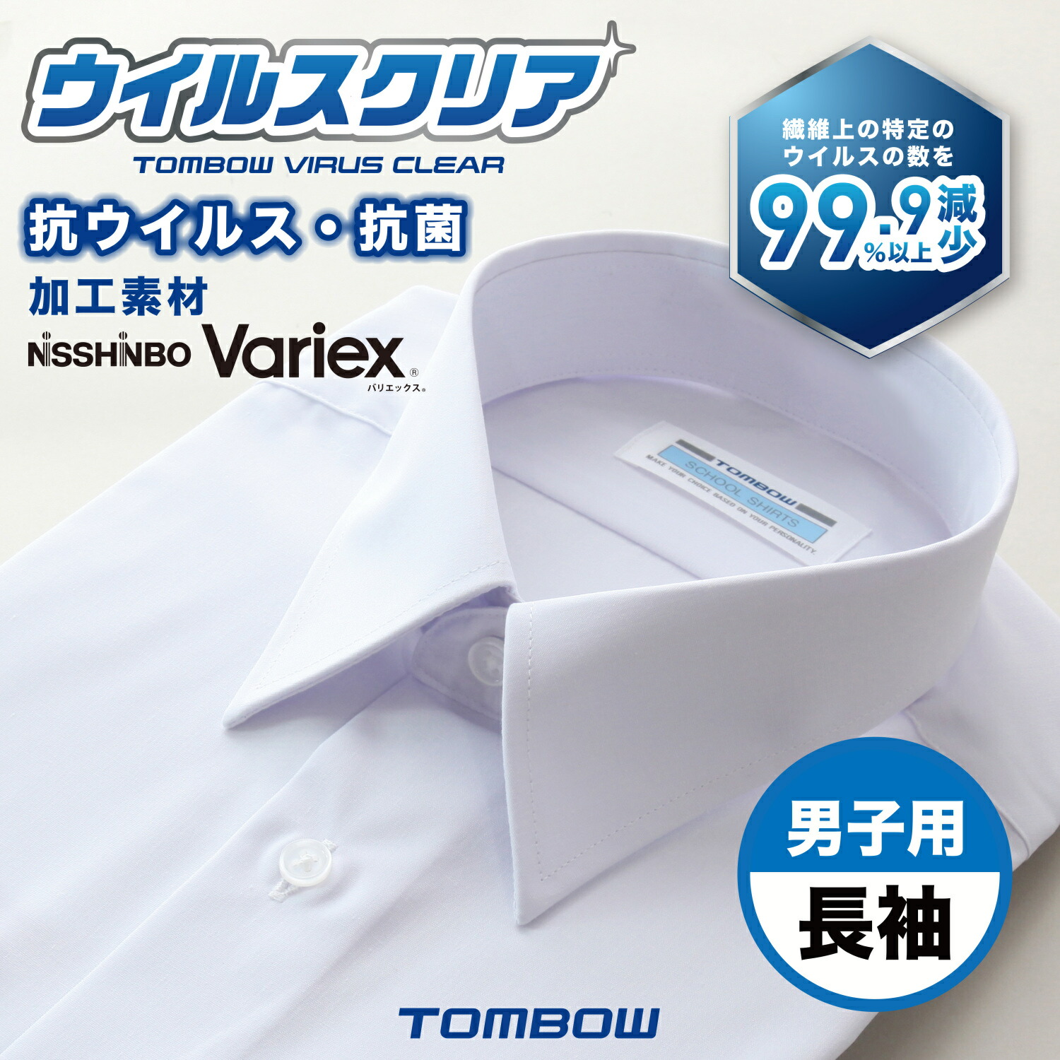 【楽天市場】【 トンボ公式 マラソン店内全品P5倍♪ 】 男子 長袖 抗ウイルス 抗菌 いつも清潔 ウイルスクリア スクールシャツ ...