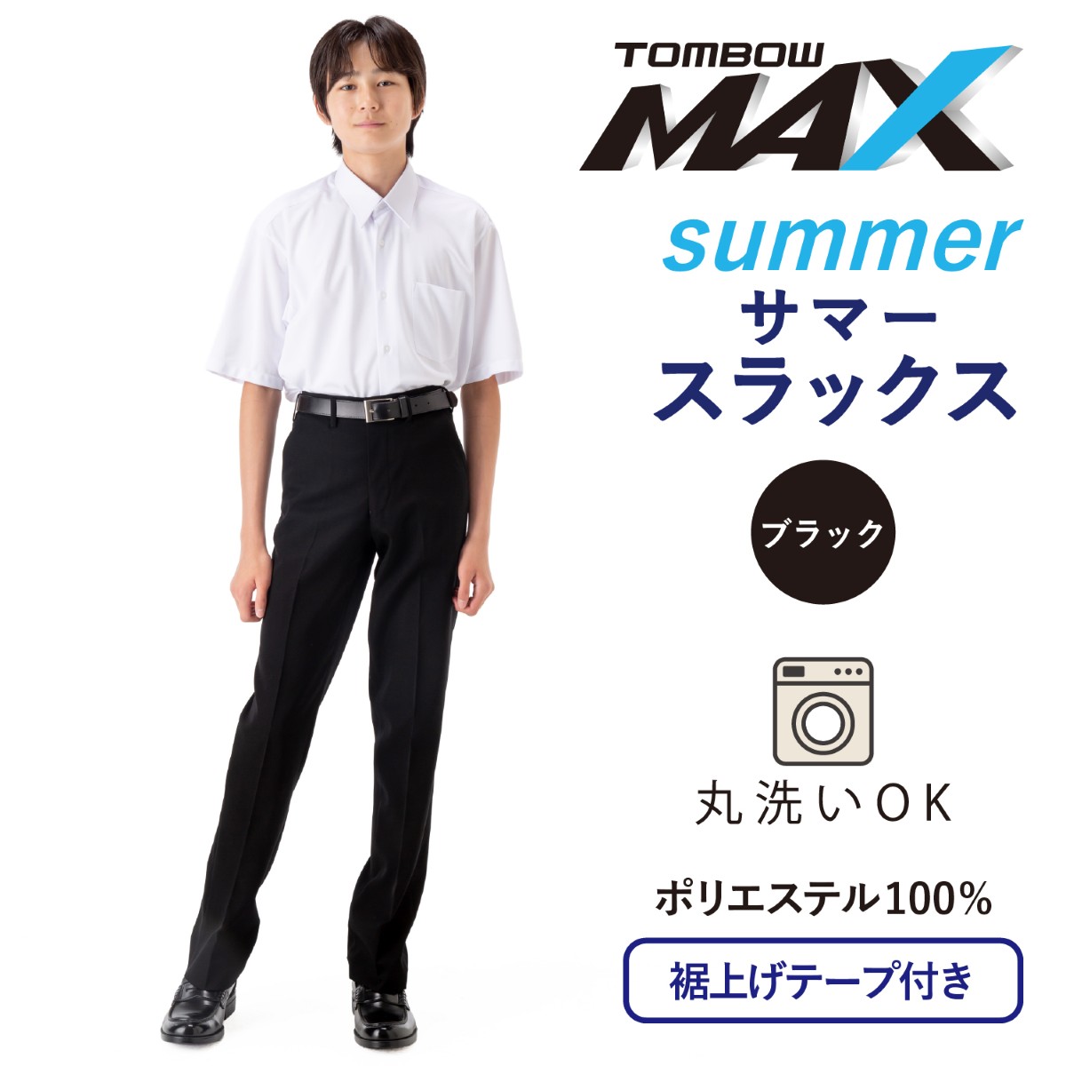 【楽天市場】【 トンボ公式 SS 全品P10倍★ 】 MAX 夏 スラックス 夏用 標準型 洗える 撥水 静電気防止 ウエスト 61～100 ...