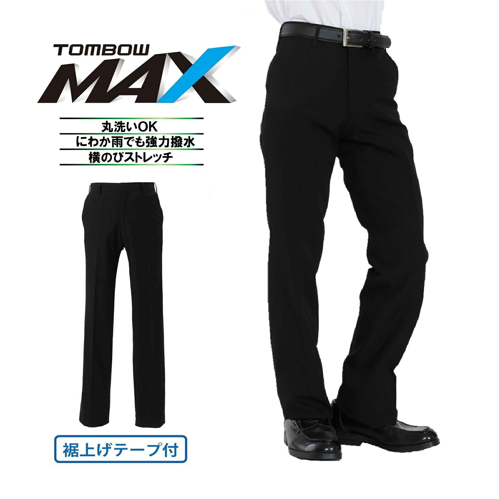 【楽天市場】【 トンボ公式 】 MAX 夏 スラックス 夏用 洗える 撥水 静電気防止 ウエスト 61～100 黒ブラック 中学生 高校生 ...