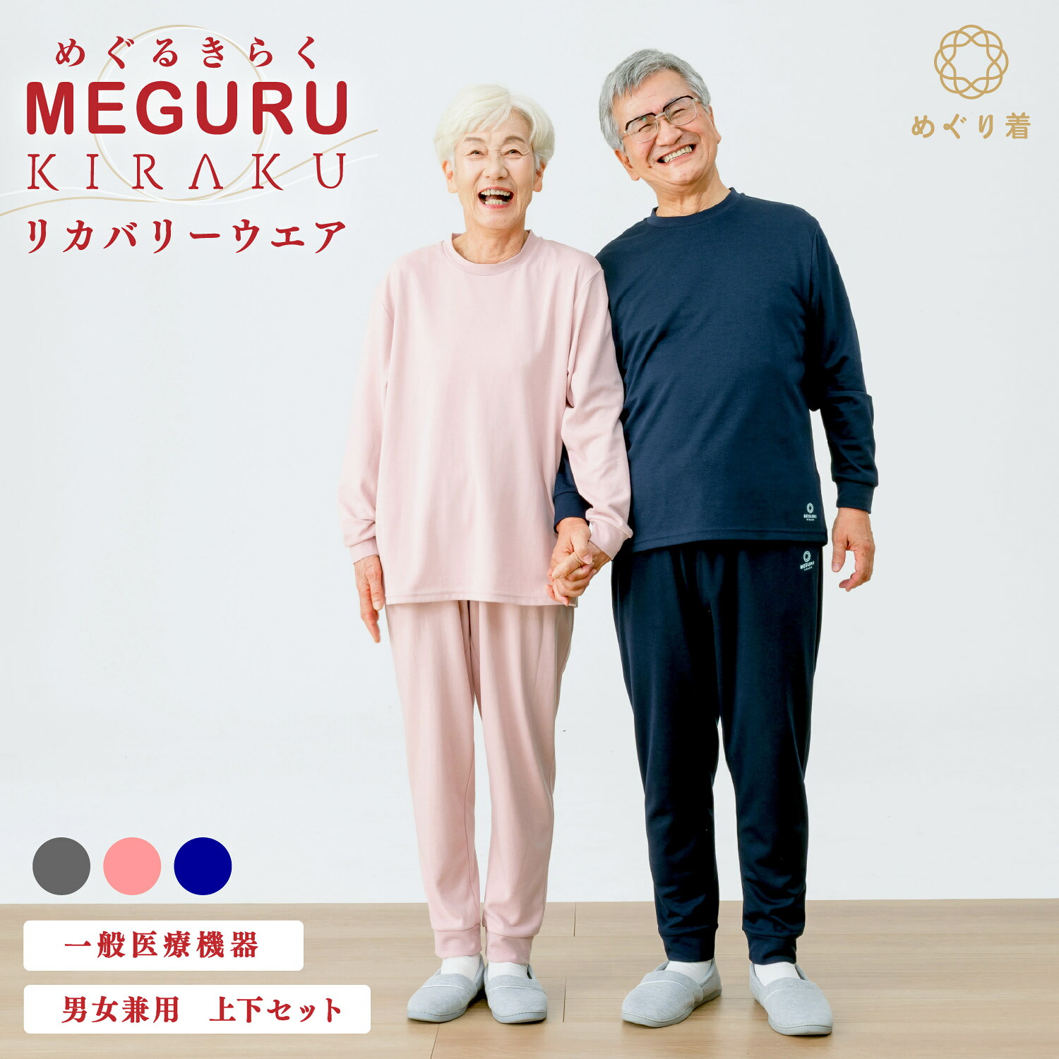 【楽天市場】【 キラク公式 楽天大感謝祭 全品P5倍♪ 】 MEGURU KIRAKU （ めぐるきらく ） リカバリーウェア 上下セット 男女兼用 男性 女性 シニア パジャマ ルームウェア ...