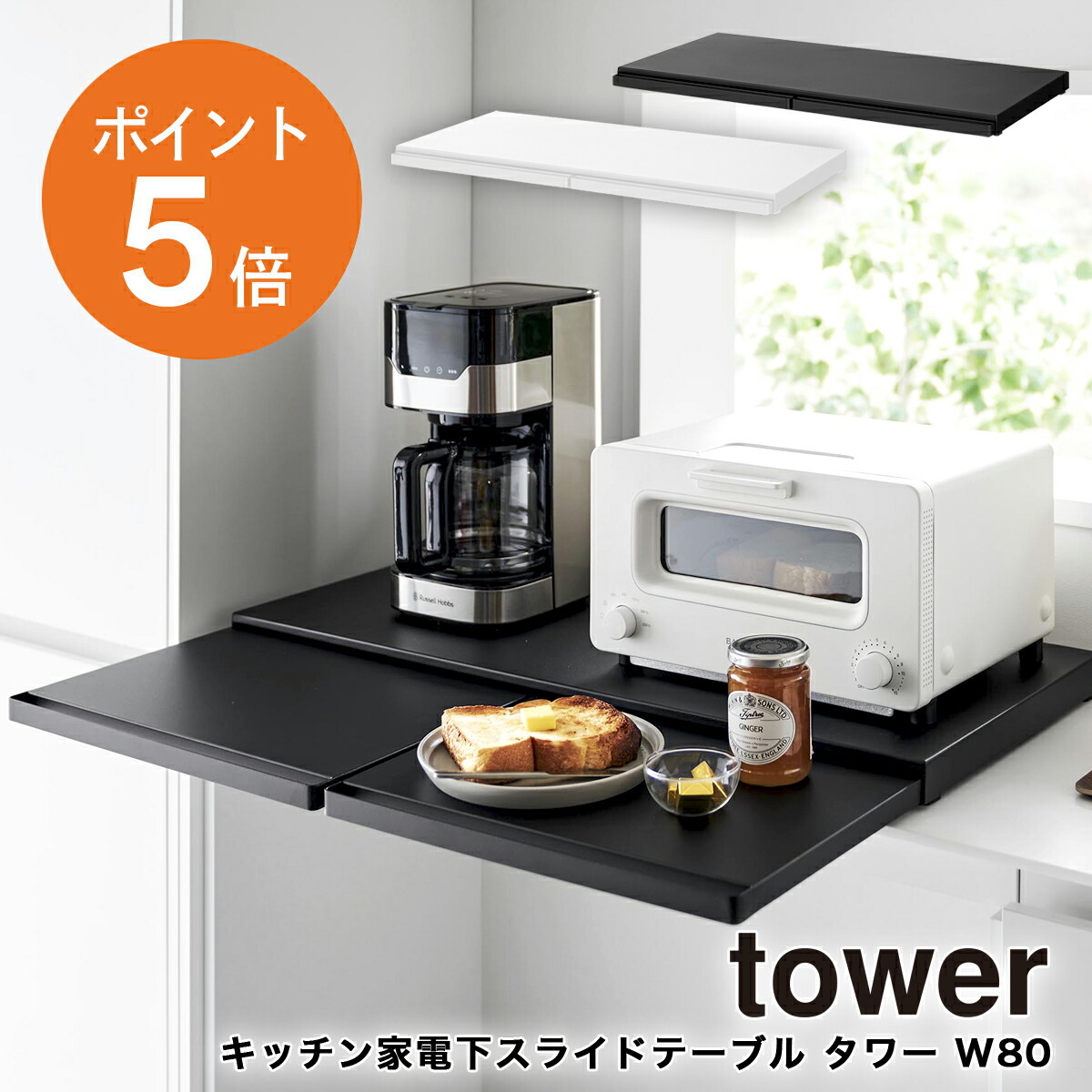 【楽天市場】[ キッチン家電下スライドテーブル タワー W80 ] 山崎実業 tower 幅80cm 一時置き トースター 電子レンジ レンジ下収納 引出しトレー レンジ置き レンジラック ...