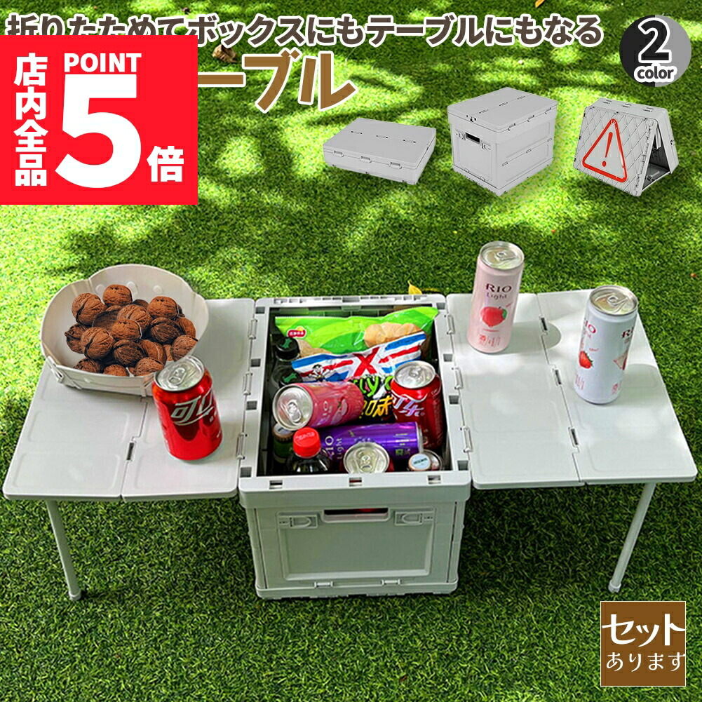 【楽天市場】★P5倍 マラソン★収納ボックス テーブル 折りたたみ キャンプ 蓋付き 収納ケース コンテナ ボックス 多機能 アウトドア 軽量 ...
