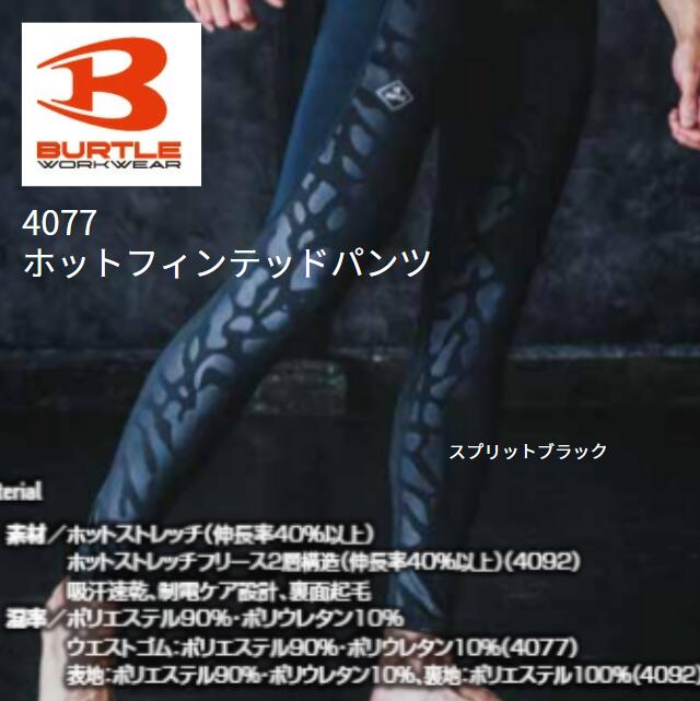 【楽天市場】BURTLE バートル ホットフィッテッドパンツ 4077 ユニセックス 秋冬用：TomiDenlaboWORKSHOP