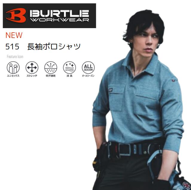 【楽天市場】BURTLE バートル 515 長袖ポロシャツ 作業着 ユニセックス オールシーズン：TomiDenlaboWORKSHOP