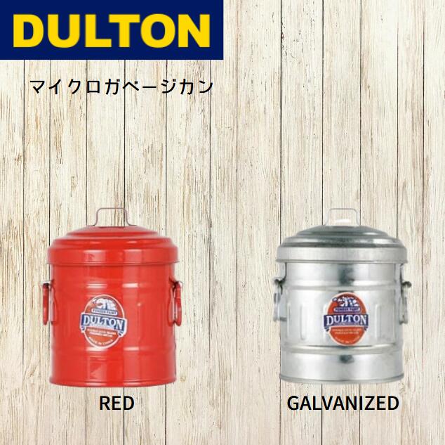 【楽天市場】ダルトン Dulton マイクロ ガベージカン RED 100-244RD GALVANIZED 100-244GV：TomiDenlaboWORKSHOP