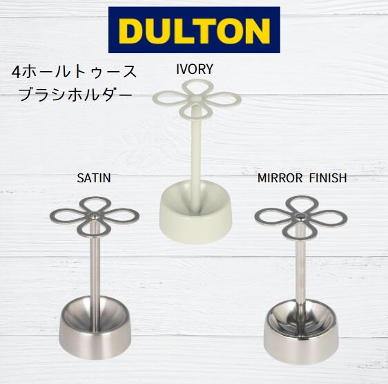 【楽天市場】DULTON ダルトン 4HOLES TOOTHBRUSH HOLDER SATIN 4ホールトゥースブラシホルダー CH03-H92IV CH03-H92MF CH03-H92 ...