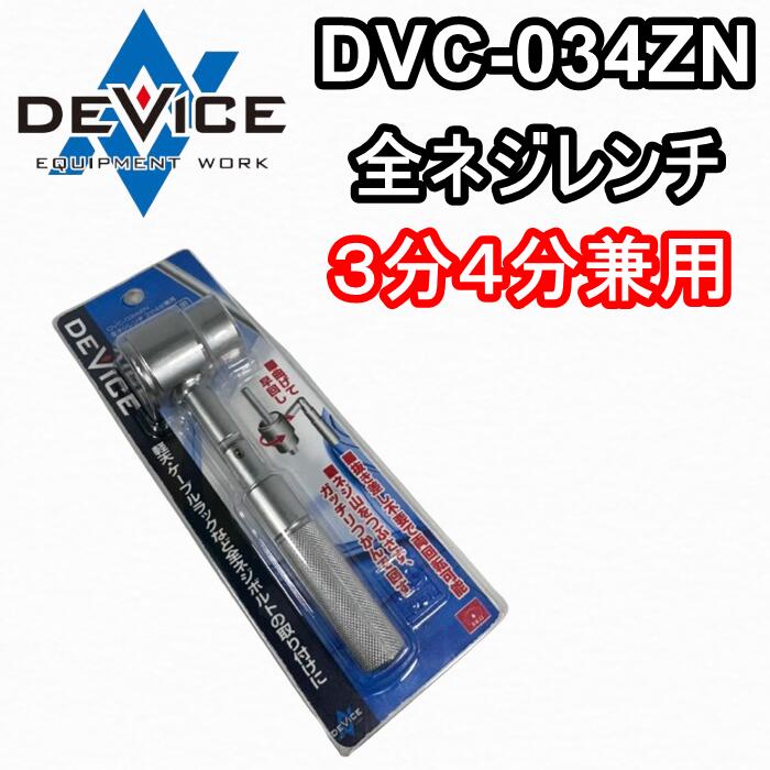 【楽天市場】SK11 DEVICE 全ネジレンチ 3分4分兼用 DVC-034ZN シルバー 工具 藤原産業：TomiDenlaboWORKSHOP