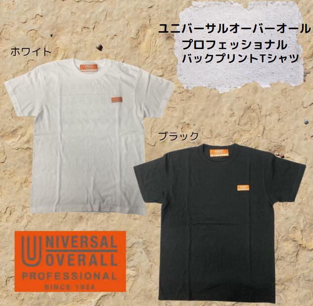 【楽天市場】UNIVERSALOVERALL PROFESSIONAL ユニバーサルオーバーオールプロフェッショナル バックプリントTシャツ UO2513001SAPR半袖Tシャツ カジュアル ...