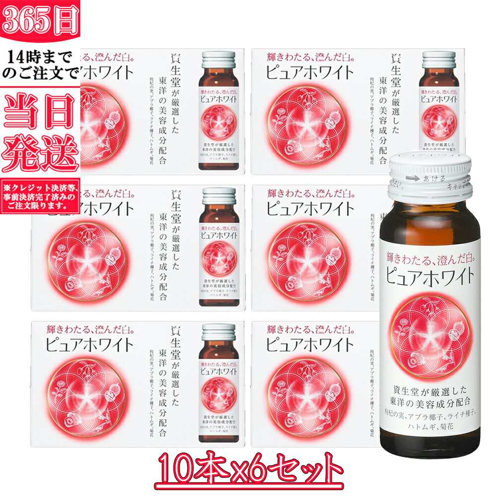 【楽天市場】【クーポンあり！】資生堂 ピュアホワイト 60本入り 6箱 美容ドリンク 美容飲料 健康ドリンク 健康飲料 美容健康 UV 紫外線 ...