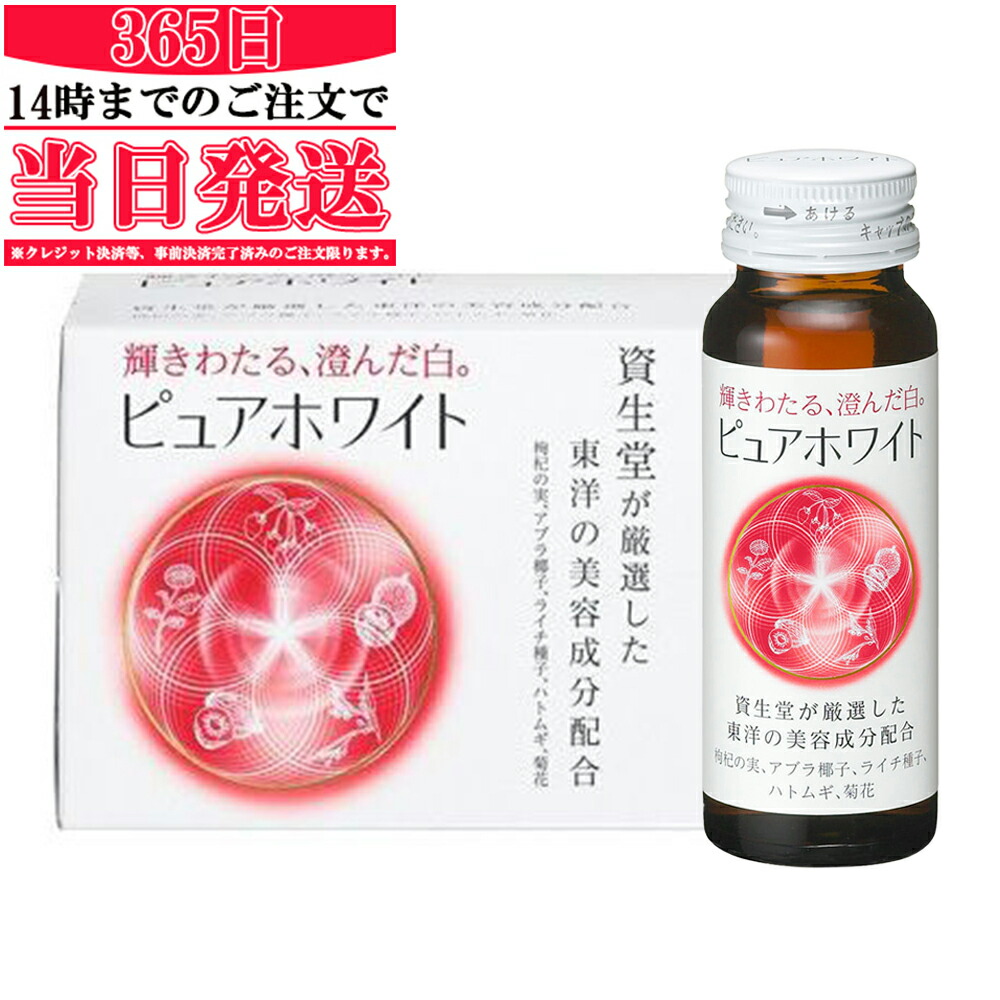 【楽天市場】資生堂 ピュアホワイト 10本入り 美容ドリンク 美容飲料 健康ドリンク 健康飲料 美容健康 UV 紫外線 ビタミンc セット ...