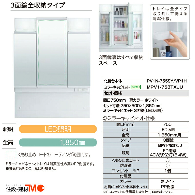 【楽天市場】LIXIL 送料無料・メーカー直送 間口750x1850高タイプ三面鏡 LED照明＜PV1N-755SY/VP1H/MPV1-753TXJU＞化粧台・洗面台 一般地仕様 吐水切替 ...