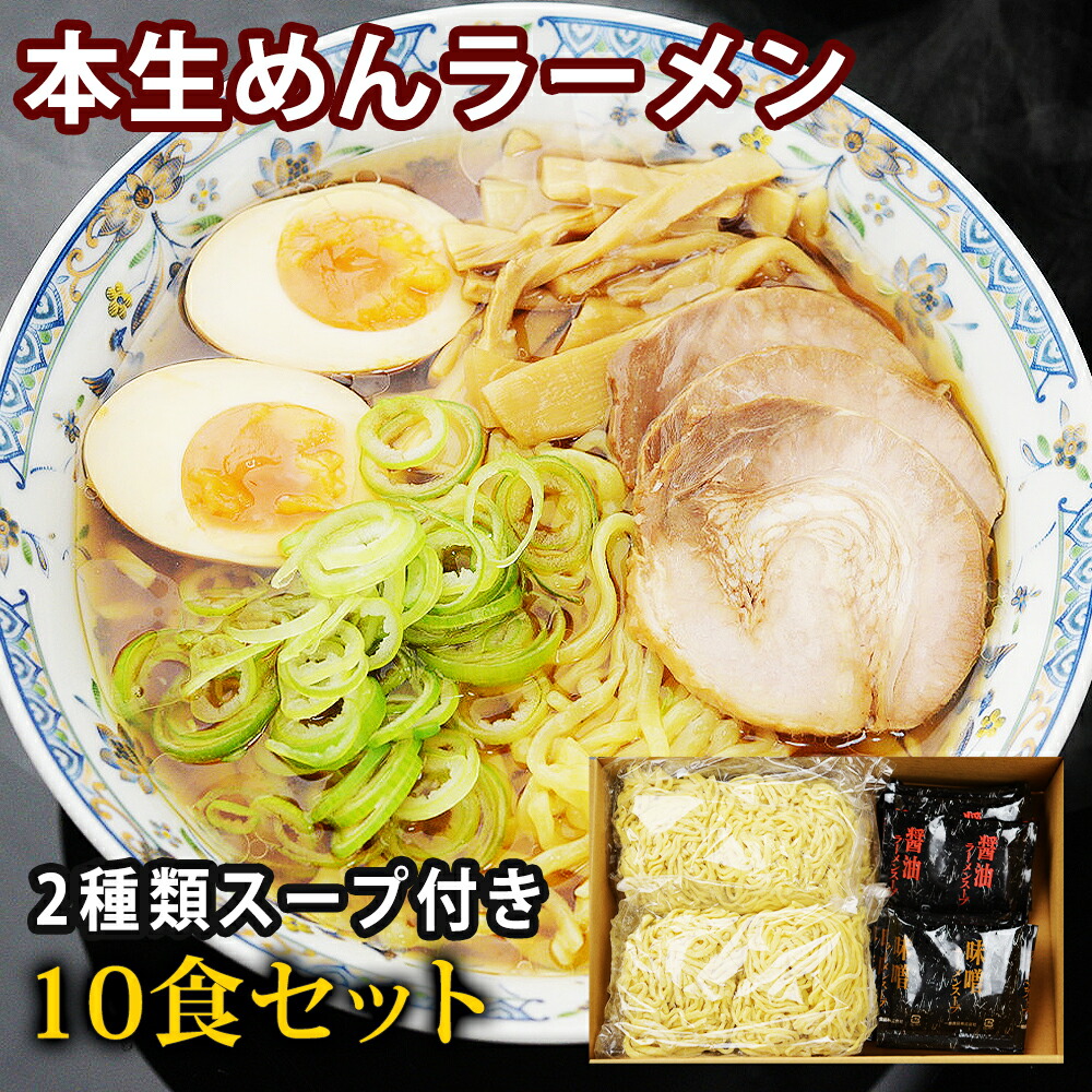 【楽天市場】プロが使う業務用 本なま麺 ラーメンセット 10食 20食 30食 50食 100食 セット 特製醤油・味噌の2種類のスープ付き ...