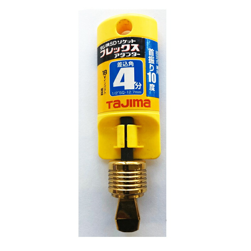 【楽天市場】【ネコポスで送料無料】タジマソケットアダプター 4分フレックス TSK-A4F：トム太商店