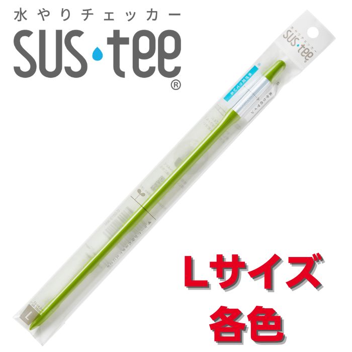 【楽天市場】サスティー Lサイズ SUStee 水やりチェッカー SUS tee：ガーデニングと防災用品のFORESIA