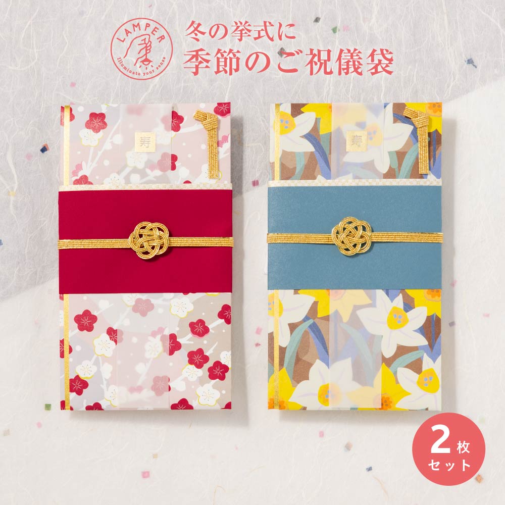 【楽天市場】【8/1★RｶｰﾄﾞでP5倍】 【送料無料&メール便】 四季の彩り ご祝儀袋 2枚セット 祝儀袋 金封 結婚式 御祝儀袋 お祝い ...