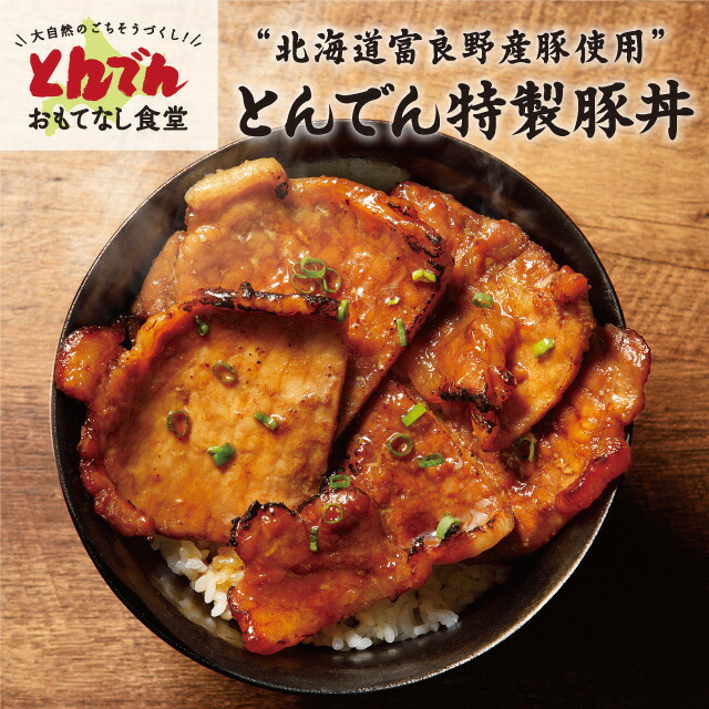 【楽天市場】【送料無料】"北海道富良野産豚使用" とんでん特製豚丼(5食セット)：とんでんおもてなし食堂