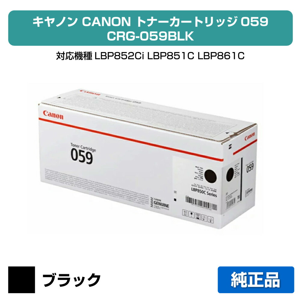 【楽天市場】【優良ショップ受賞歴多数】キヤノン CANON トナーカートリッジ059/CRG-059 黒/ブラック 純正 CRG-059BLK ...