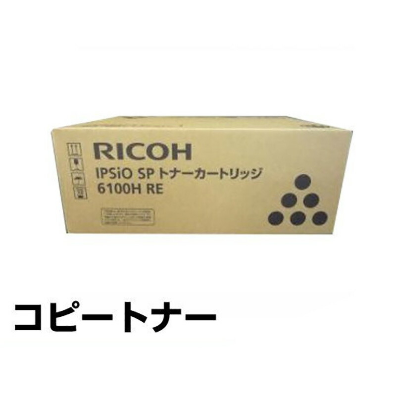 【楽天市場】リコー IPSiO SPトナーカートリッジ6100H ブラック/黒 純正RE SP 6100、SP 6110、SP 6120、SP ...