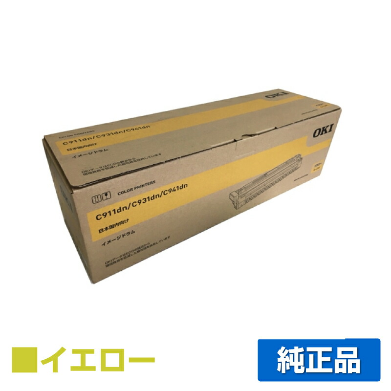 【楽天市場】【優良ショップ受賞歴多数】沖データ OKI ID-C3RYイメージドラム 黄/イエロー 純正 C911dn、C941dn、C931dn 用ドラムユニット：純正トナーのお店トナー屋サンコー