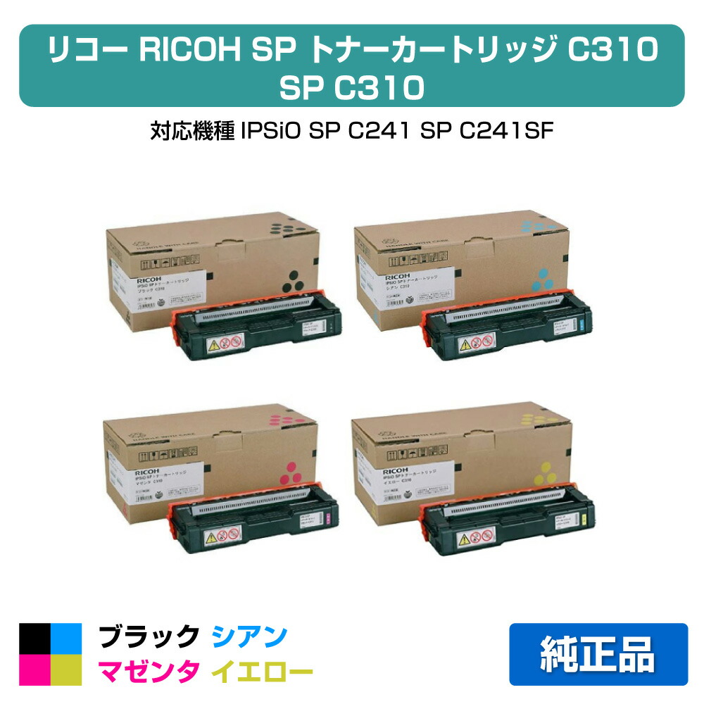 【楽天市場】【優良ショップ受賞歴多数】SP トナー C310 リコー SP C310 IPSiO SPC310 SPC320 4色 純正：純正 ...