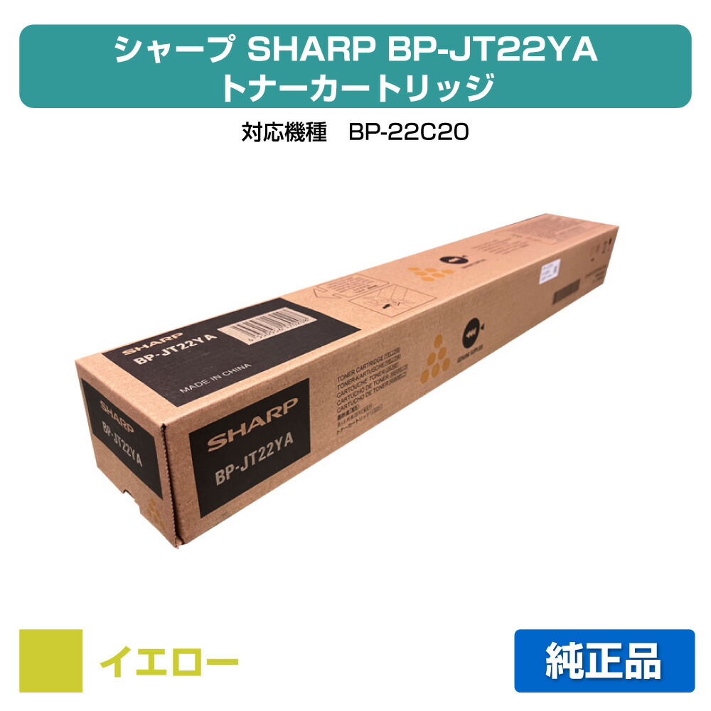 【楽天市場】【優良ショップ受賞歴多数】シャープ SHARP BPJT22YAトナーカートリッジ イエロー/黄 純正 保守別 BP-JT22YA ...