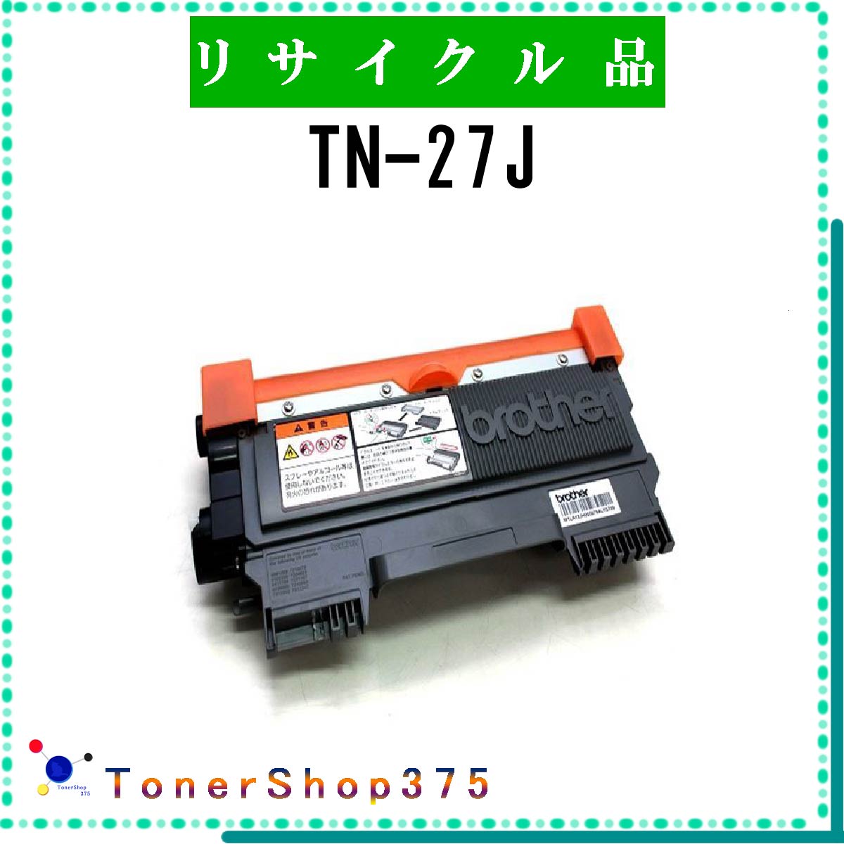 【楽天市場】BROTHER 【 TN-27J 】 リサイクル トナー 国内有名リサイクル工場より直送 在庫品 ブラザー：TONER SHOP 375