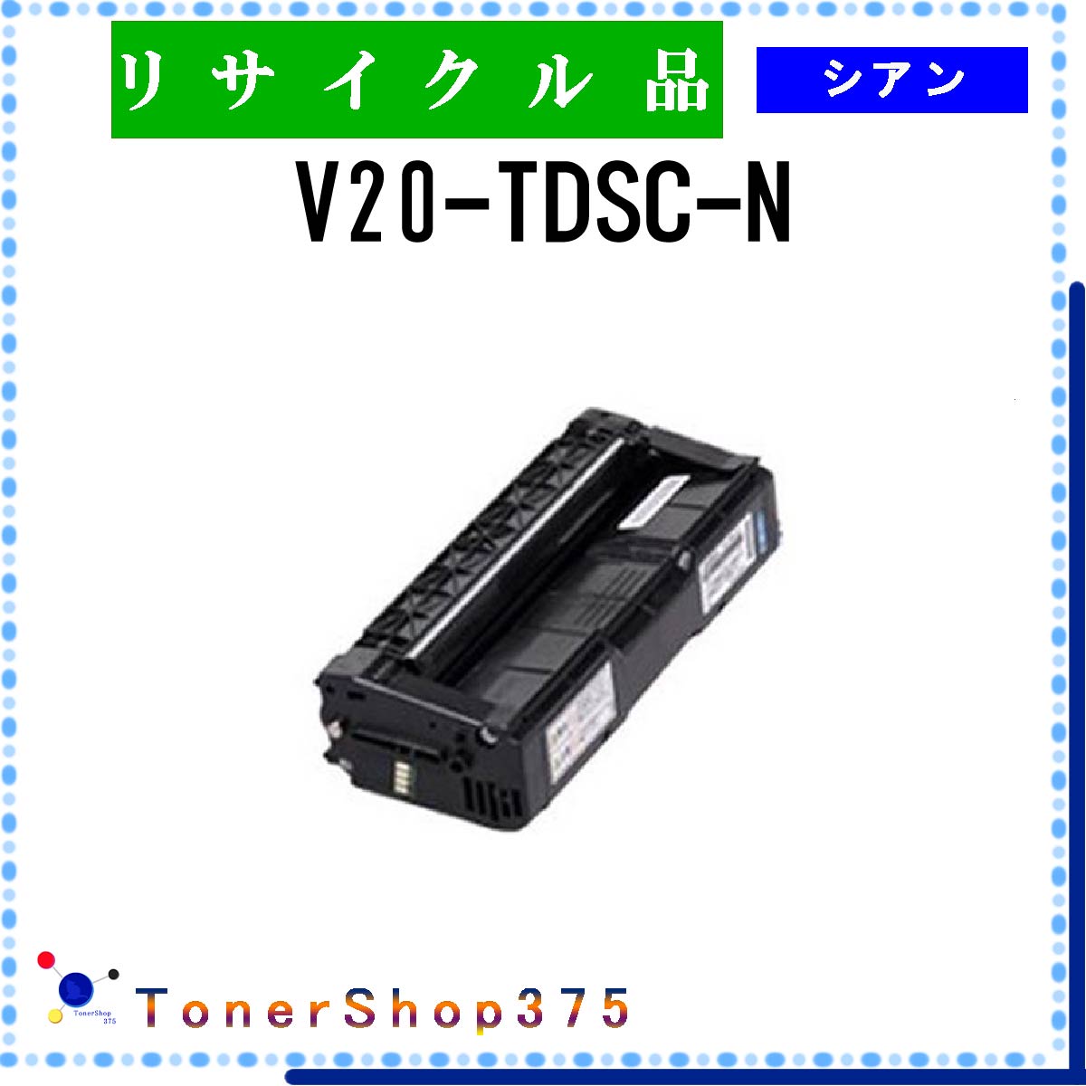 【楽天市場】CASIO 【 V20-TDSC-N 】 シアン リサイクル トナー リサイクル工業会認定/ISO取得工場より直送 STMC認定 E&Q 在庫品：TONER SHOP 375