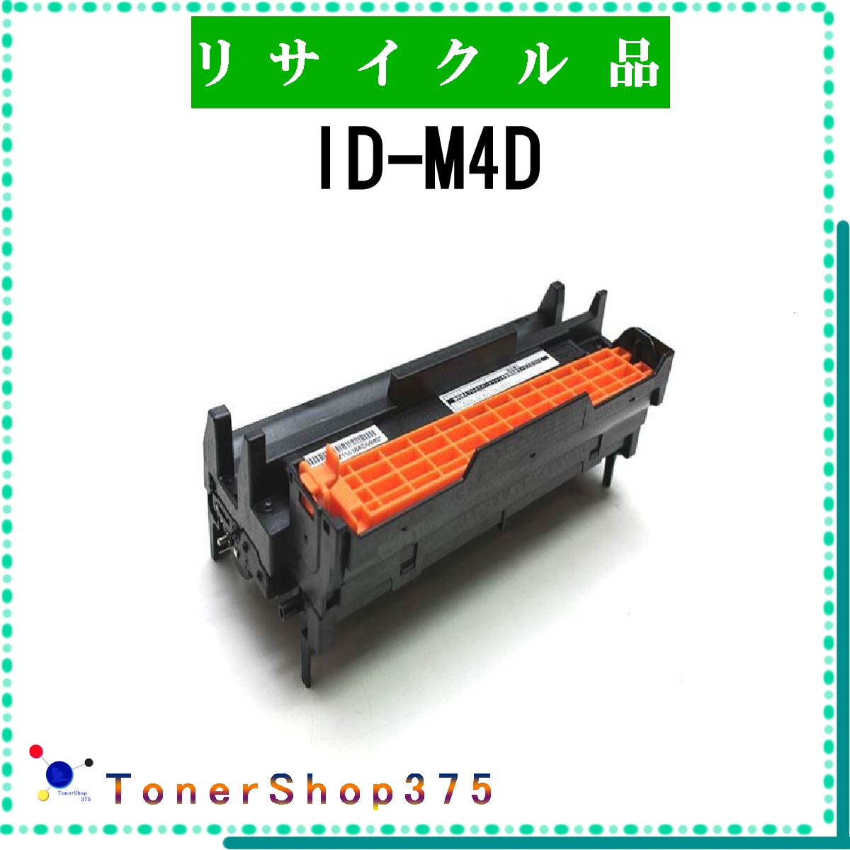 【楽天市場】OKI 【 ID-M4D 】 リサイクル ドラム リサイクル工業会認定/ISO取得工場より直送 STMC認定 お預かり再生 沖：TONER SHOP 375