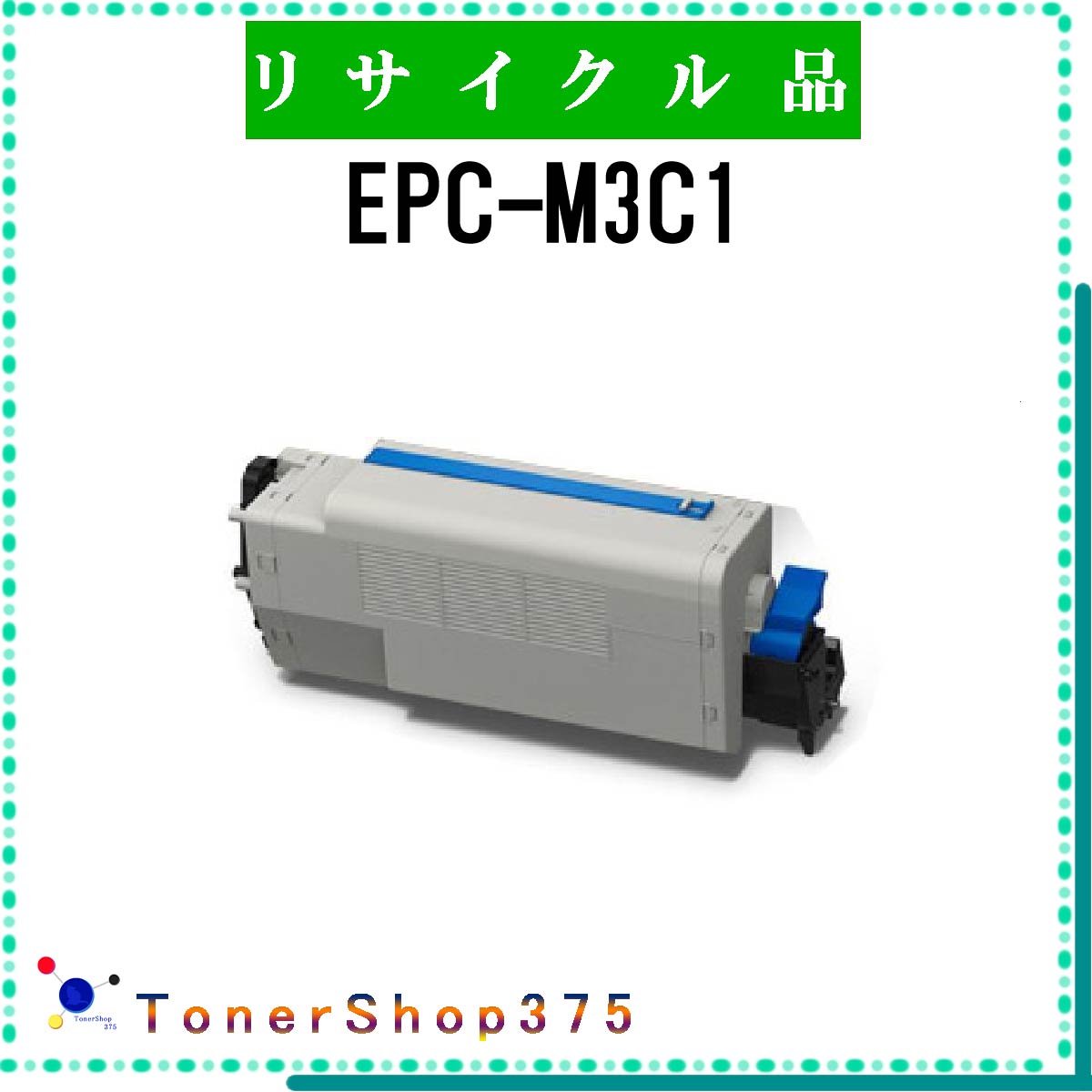 【楽天市場】OKI 【 EPC-M3C1 (中容量) 】 リサイクル トナー リサイクル工業会認定/ISO取得工場より直送 STMC認定 E&Q 在庫品 沖：TONER SHOP 375