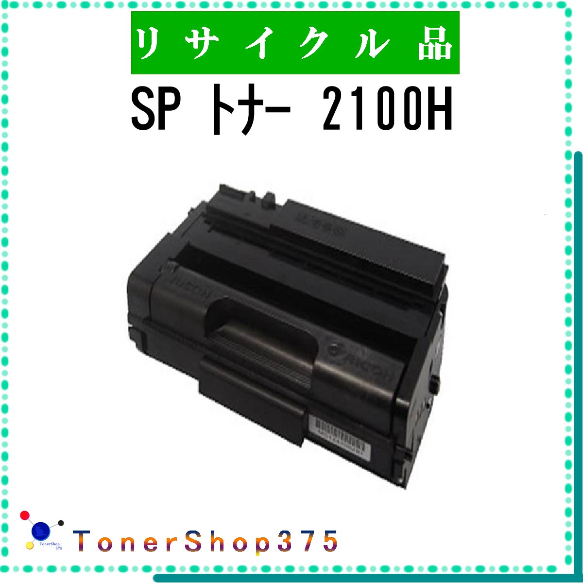 【楽天市場】RICOH 【 SP ﾄﾅｰ 2100H 】 リサイクル トナー リサイクル工業会認定/ISO取得工場より直送 STMC認定 E&Q 在庫品 リコー：TONER SHOP 375