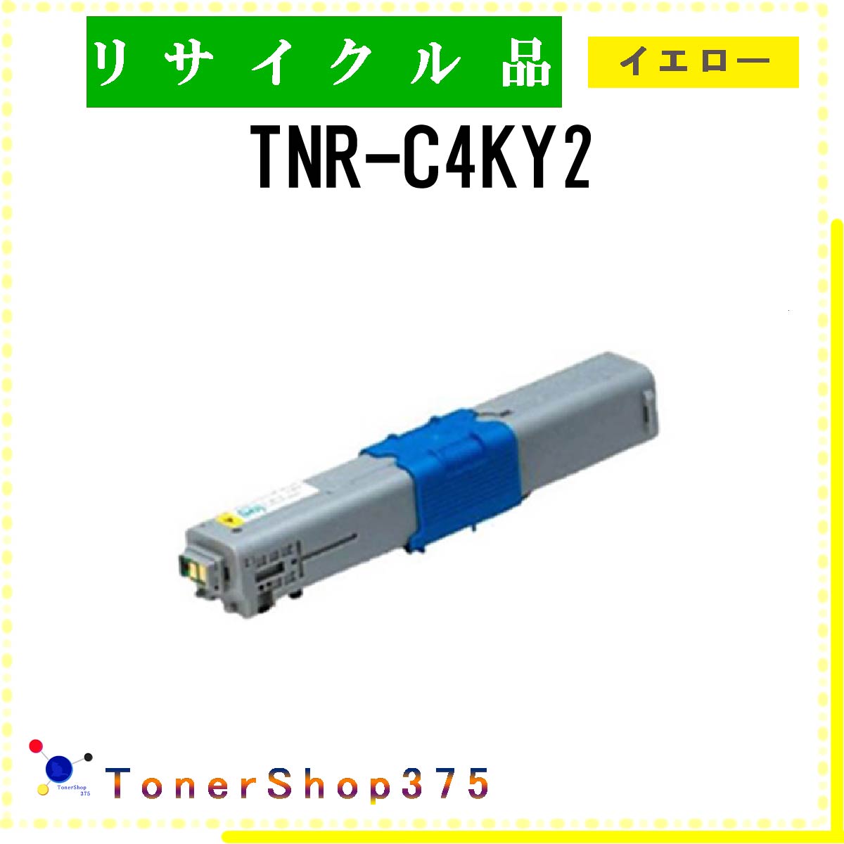 【楽天市場】OKI 【 TNR-C4KY2 】 イエロー リサイクル トナー リサイクル工業会認定/ISO取得工場より直送 STMC認定 E&Q 在庫品 沖：TONER SHOP 375