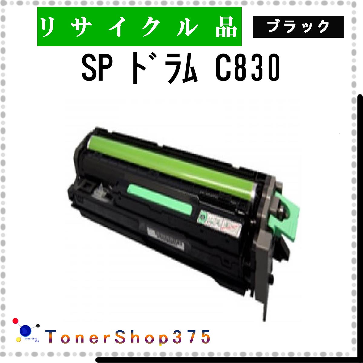 【楽天市場】RICOH 【 SP C830 】 ブラック リサイクル ドラム リサイクル工業会認定/ISO取得工場より直送 STMC認定 E&Q 在庫品 リコー：TONER SHOP 375