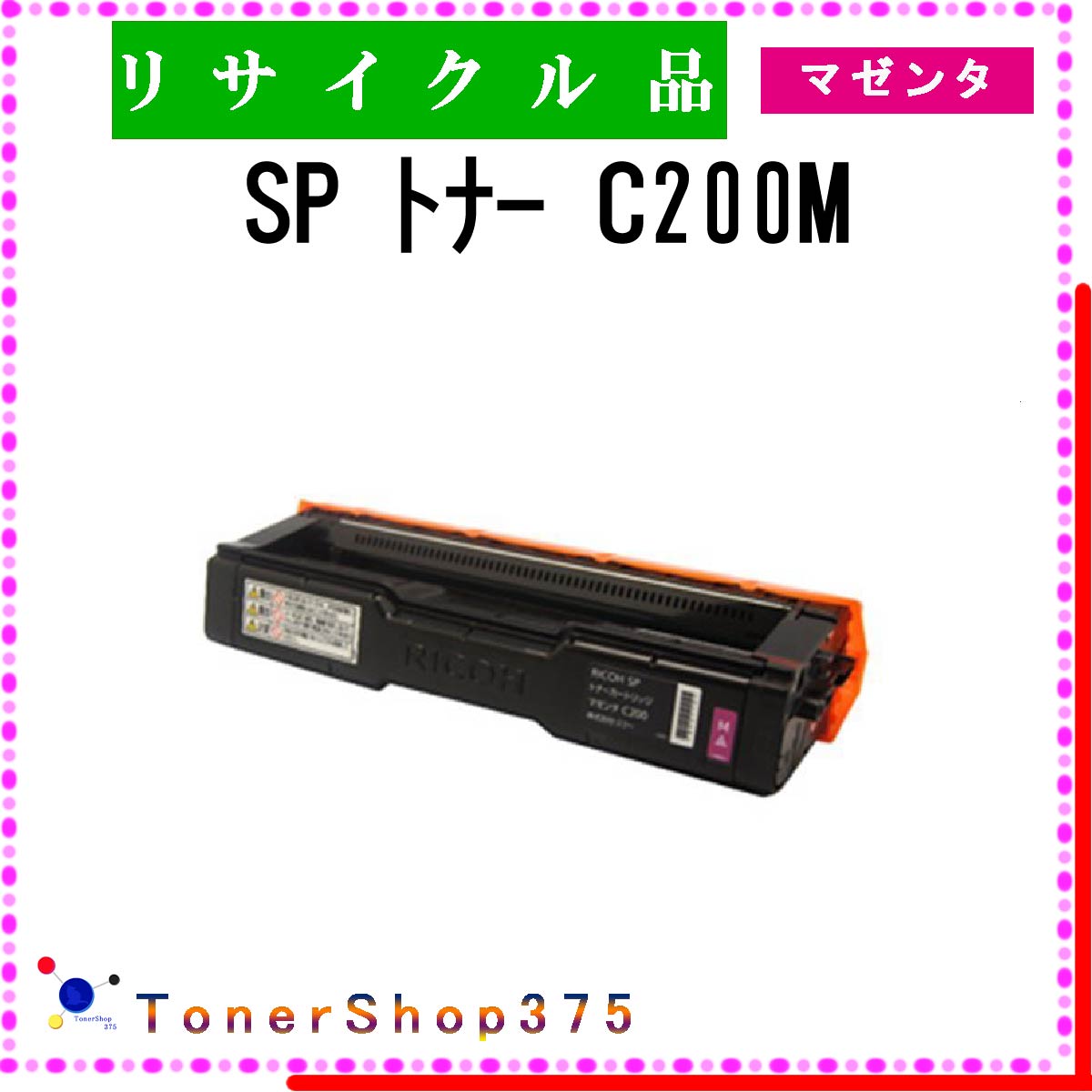 【楽天市場】RICOH 【 SP ﾄﾅｰ C200 】 マゼンタ リサイクル トナー リサイクル工業会認定/ISO取得工場より直送 STMC認定 E&Q 在庫品 リコー：TONER SHOP 375