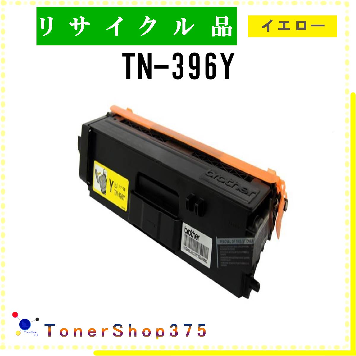 【楽天市場】BROTHER 【 TN-396Y 】 イエロー リサイクル トナー リサイクル工業会認定/ISO取得工場より直送 STMC認定 E&Q 在庫品 ブラザー：TONER SHOP 375