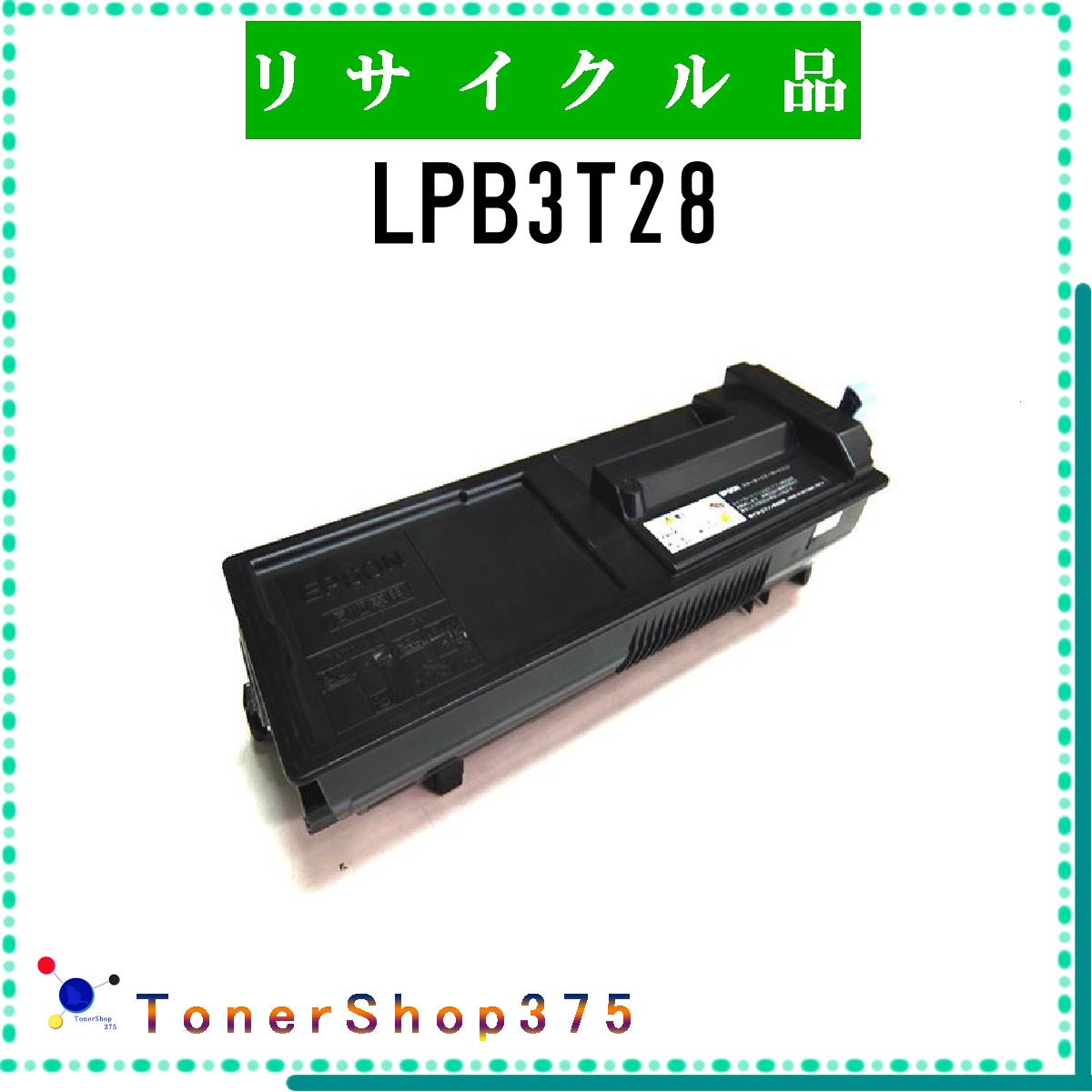 【楽天市場】EPSON 【 LPB3T28 】 リサイクル トナー リサイクル工業会認定/ISO取得工場より直送 STMC認定 E&Q 在庫品 エプソン：TONER SHOP 375