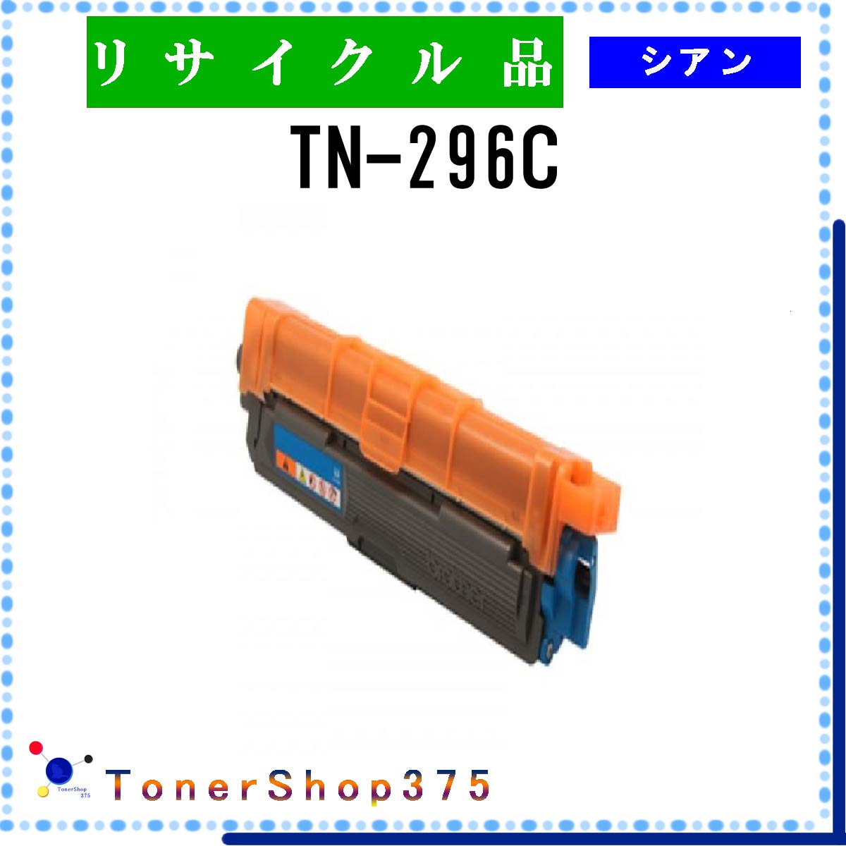 【楽天市場】BROTHER 【 TN-296C 】 シアン リサイクル トナー リサイクル工業会認定工場より直送 STMC認定 在庫品 ブラザー：TONER SHOP 375