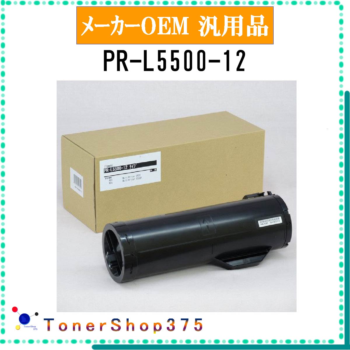 【楽天市場】NEC 【 PR-L5500-12 】 メーカー汎用品 トナー 在庫品 【代引不可 個人宅配送不可】：TONER SHOP 375