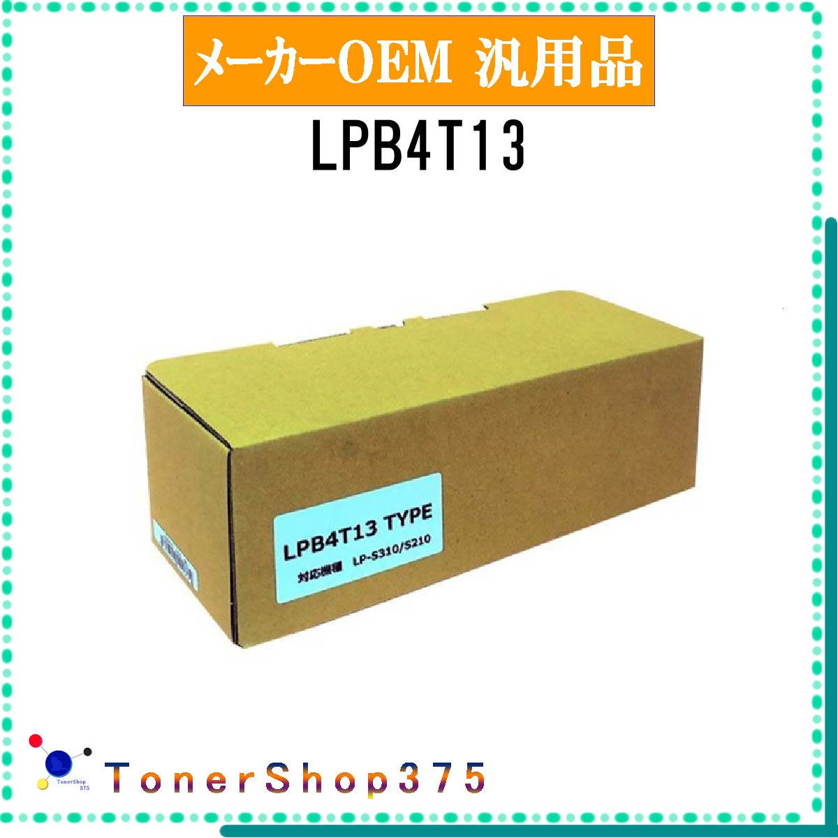 【楽天市場】EPSON 【 LPB4T13 】 メーカー汎用品 トナー 在庫品 【代引不可 個人宅配送不可】 エプソン：TONER SHOP 375