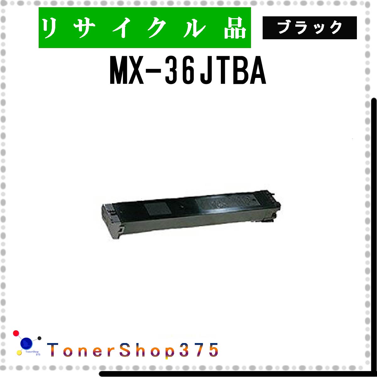 【楽天市場】SHARP 【 MX-36JTBA 】 ブラック リサイクル トナー リサイクル工業会認定工場より直送 STMC認定 在庫品 シャープ：TONER SHOP 375