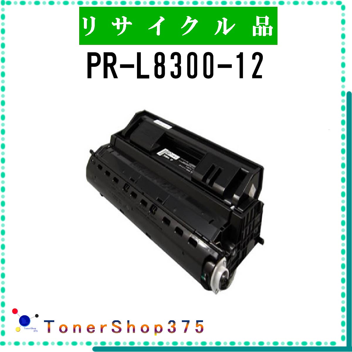 【楽天市場】NEC 【 PR-L8300-12 】 リサイクル トナー リサイクル工業会認定/ISO取得工場より直送 STMC認定 E&Q ...