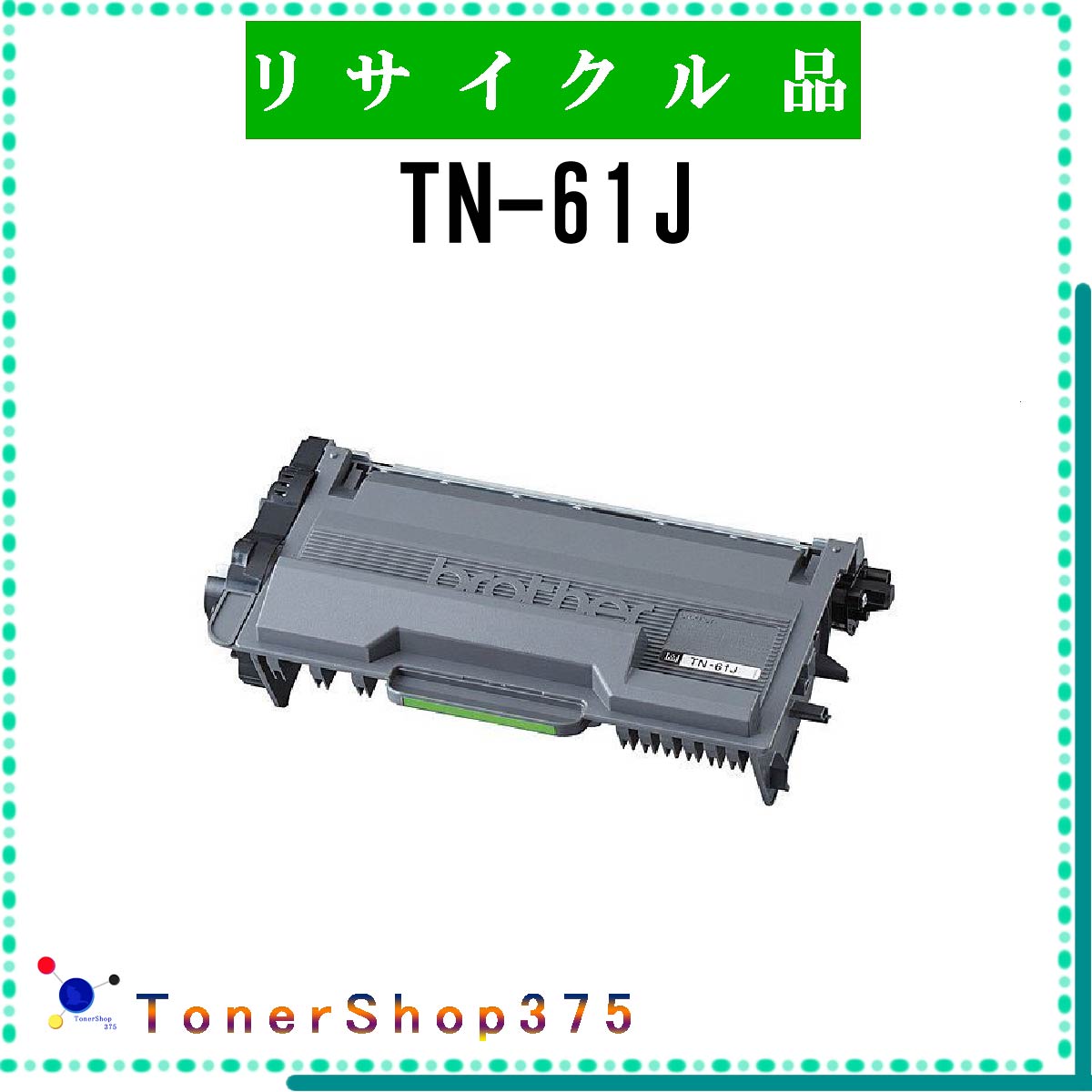 【楽天市場】BROTHER 【 TN-61J 】 リサイクル トナー 国内有名リサイクル工場より直送 在庫品 ブラザー：TONER SHOP 375