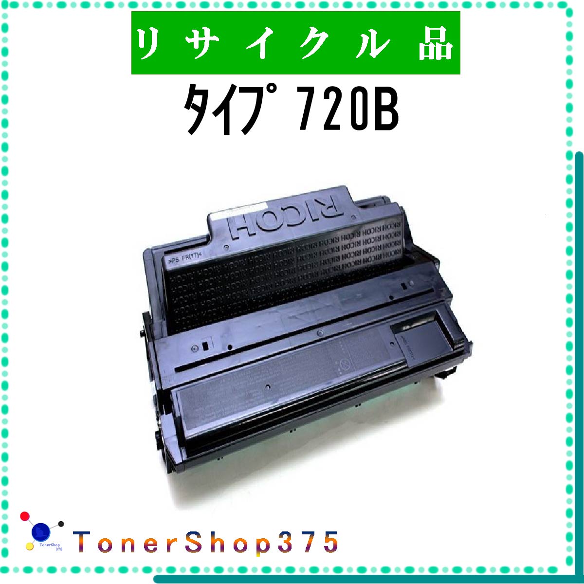 【楽天市場】RICOH 【 ﾀｲﾌﾟ720B 】 リサイクル トナー リサイクル工業会認定/ISO取得工場より直送 STMC認定 E&Q 在庫品 リコー：TONER SHOP 375