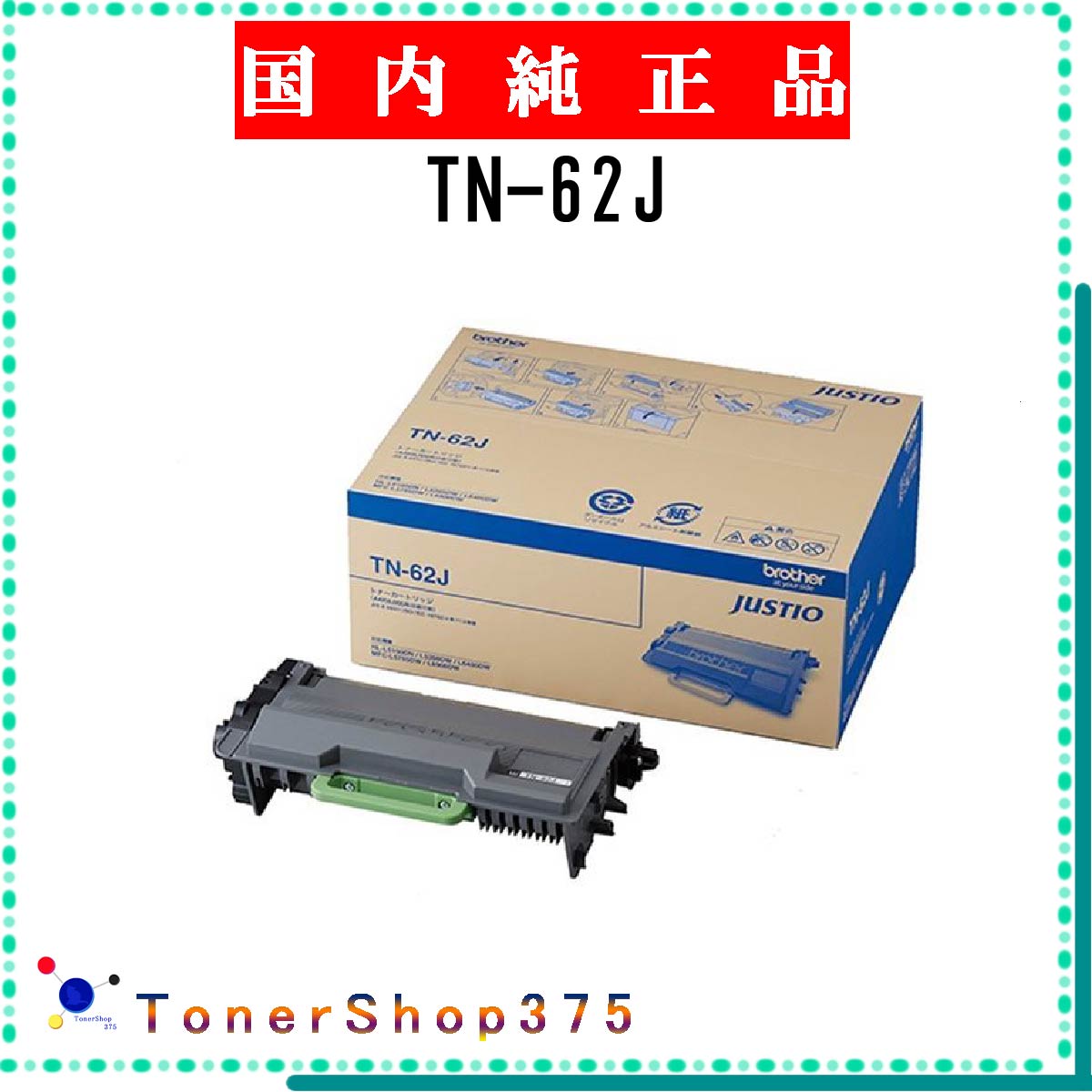 【楽天市場】BROTHER 【 TN-62J 】 純正品 トナー 在庫品 【代引不可 個人宅配送不可】 ブラザー：TONER SHOP 375